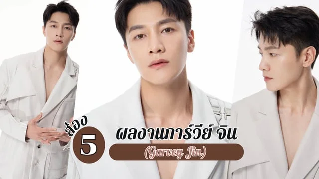ส่อง 5 ผลงานหนุ่มการ์วีย์ จิน(Garvey Jin) หรือ ประธานเผยจิ่งชิง จาก ...
