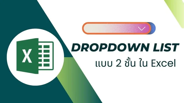 การสร้าง Dropdown List แบบ 2 ชั้น ใน Excel