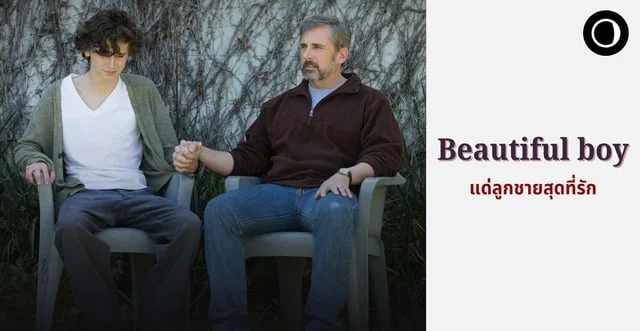 รีวิวหนัง Beautiful boy (2018) - “แด่ลูกชายสุดที่รัก” เรื่องราวใจสลายของพ่อผู้รักลูก