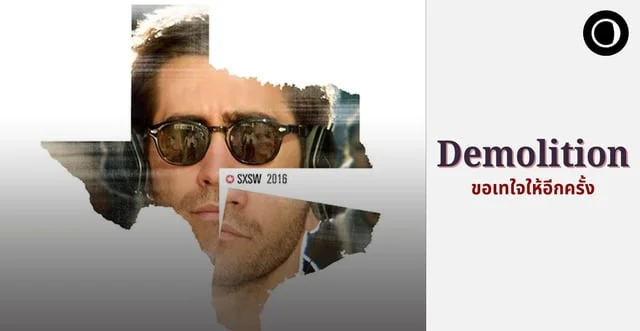 รีวิวหนัง Demolition (2015) - “ขอเทใจให้อีกครั้ง” ดราม่าชีวิตของคนรับ ...