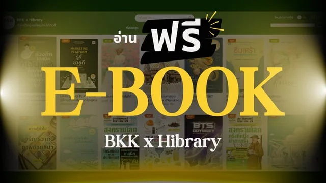 อ่าน อีบุ๊กฟรี (Free eBook) ที่ ห้องสมุดออนไลน์ BKK x Hibrary (E-book Library)