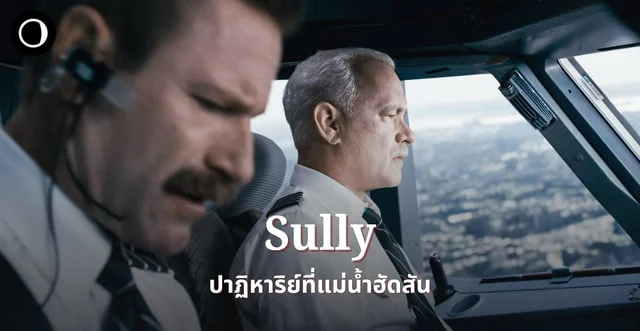 รีวิวหนัง Sully (2016) - เปิดประวัติเหตุการณ์สะเทือนโลกของ Sully กัปตัน ...