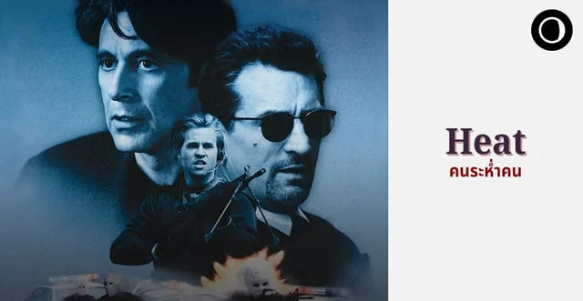 รีวิวหนัง Heat (1995) - “คนระห่ำคน” หนังอาชญากรรมครบรส สุดมันส์ โดย ...