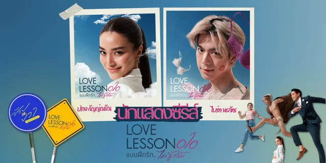 รู้จักนักแสดง LOVE LESSON 010 แบบฝึกรัก..ไม่รู้ล้ม ซีรีส์รอมคอม ทางช่อง ...