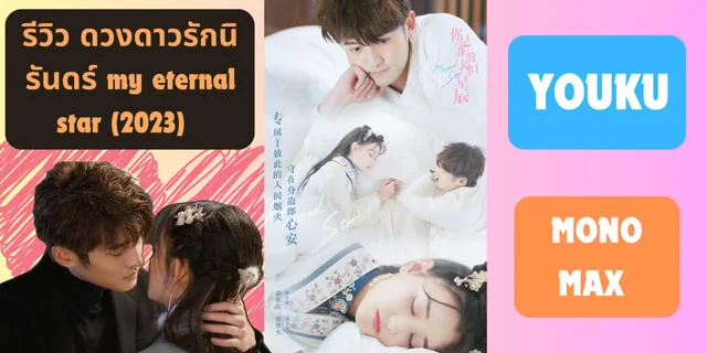 รีวิว ดวงดาวรักนิรันดร์ my eternal star (2023)