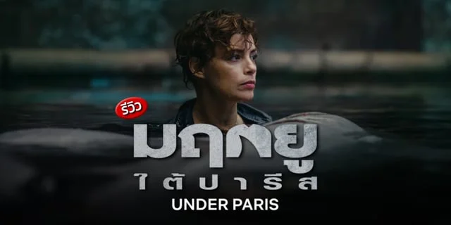 รีวิว Under Paris (มฤตยูใต้ปารีส) หนังฉลามน้ำดีจากฝรั่งเศสที่ทั้งสนุก ...