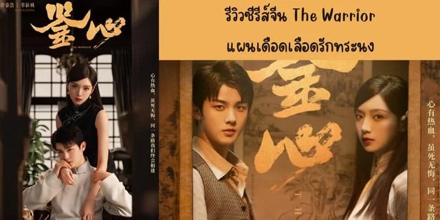 รีวิวซีรีส์จีน แผนเดือดเลือดรักทระนง(2024) The Warrior ทาง TrueID นำแสดง เซี่ยวอวี่ & สวี่เทา