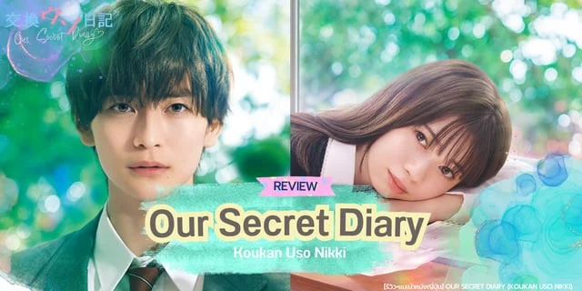 [รีวิว+แนะนำหนังญี่ปุ่น] Our Secret Diary (Koukan Uso Nikki)