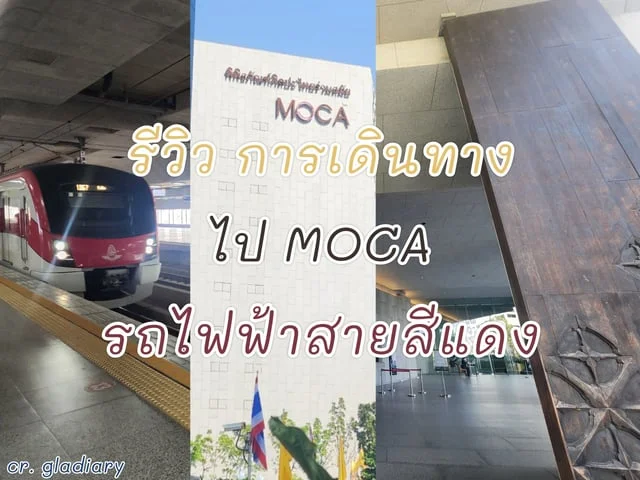 รีวิว การเดินทาง รถไฟฟ้าสายสีแดง ไป MOCA พิพิธภัณฑ์ศิลปะไทยร่วมสมัย