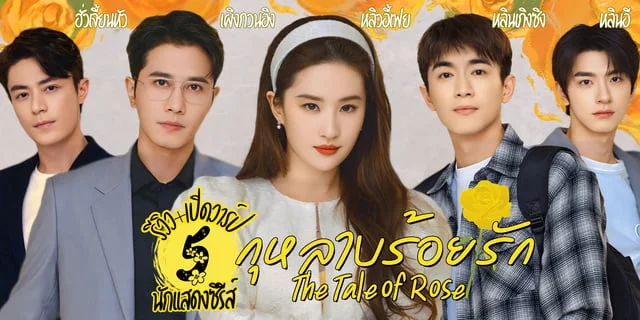 รีวิว+เปิดวาร์ป 5 นักแสดงจากซีรีส์ กุหลาบร้อยรัก The Tale of Rose ผลงาน ...