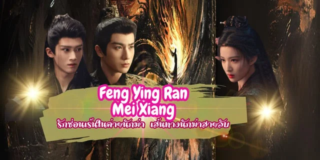 แนะนำซีรีส์ใหม่ Feng Ying Ran Mei Xiang เงาศึกดอกพลัมหอมขจร ผลงานโดย ...