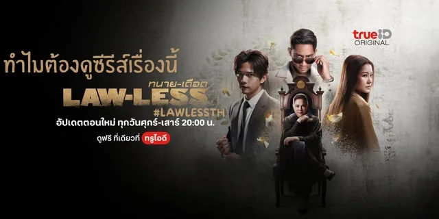 ทำไมต้องดูซีรีส์เรื่องนี้ ทนาย-เดือด LAW-LESS #LAWLESSTH