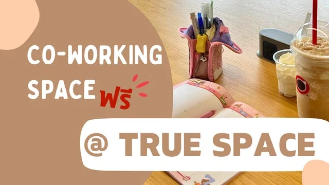 รีวิว นั่งทำงานฟรี ! ที่ Co-Working Space ทรูสเปซ (truespace)