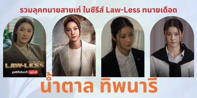 รวมลุคเท่ น้ำตาล ทิพนารี ดูกี่ทีก็หลงในซีรีส์ Law-Less ทนายเดือด
