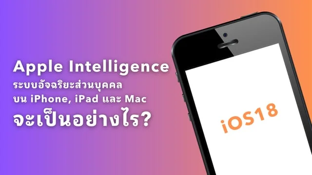 iOS 18 ที่ฉลาดล้ำด้วย Apple Intelligence ระบบอัจฉริยะส่วนบุคคลบน iPhone, iPad และ Mac