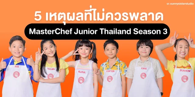 5 เหตุผลที่ไม่ควรพลาด รายการ MasterChef Junior Thailand Season 3