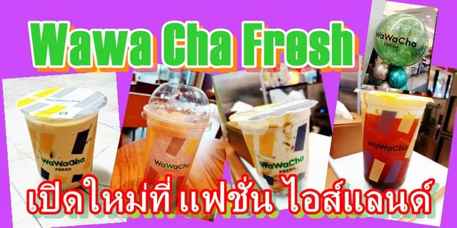 Wawa Cha Fresh เปิดใหม่ที่ แฟชั่น ไอส์แลนด์