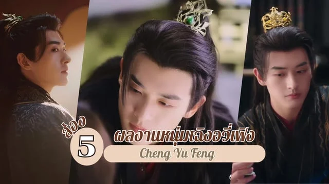 ส่อง 5 ผลงานหนุ่มเฉิงอวี่เฟิง(Cheng Yu Feng) หรือ หยินจี พระเอกหนุ่มสุด ...