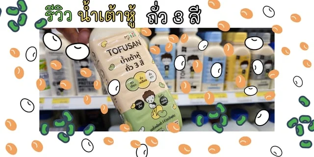 รีวิว น้ำเต้าหู้ ถั่ว 3 สี #tofusan #รีวิวเซเว่น