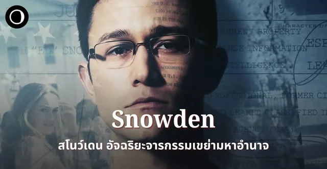 รีวิวหนัง Snowden (2016) - เปิดโปงความจริงแสนดำมืดของประเทศแห่งอิสรภาพ