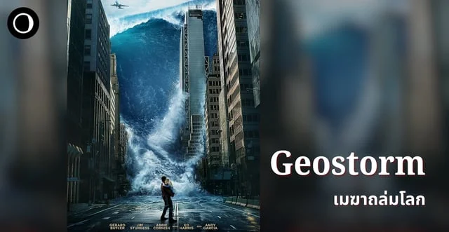 รีวิวหนัง Geostorm (2017) - “เมฆาถล่มโลก” หนังภัยพิบัติสุดมั่ว แต่ทำไมถึงสนุก!