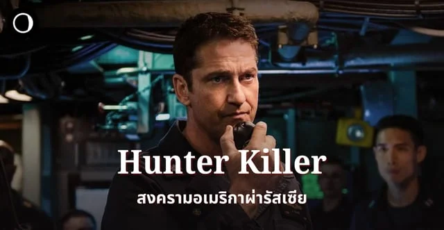 รีวิวหนัง Hunter Killer (2018) - “สงครามอเมริกาผ่ารัสเซีย” หนังยุทธการทหารที่สนุกและโคตรมันส์