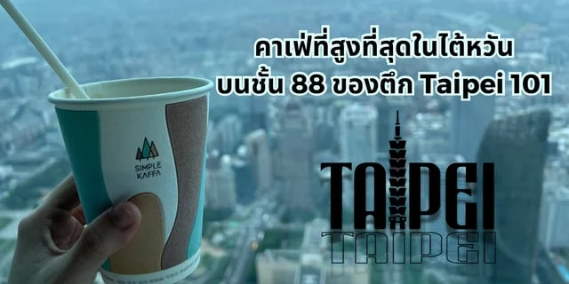 Simple kaffa คาเฟ่บนชั้น 88 ของตึกไทเป 101