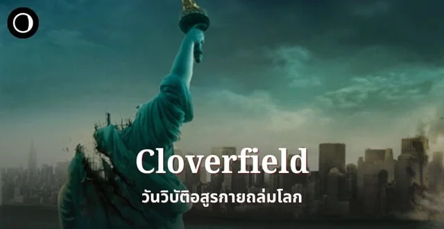 รีวิวหนัง Cloverfield (2008) - วันวิบัติอสูรกายถล่มโลก