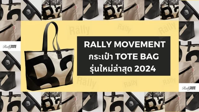 รีวิวกระเป๋าสะพายรุ่นใหม่ 2024 Rally Movement - Tote Bag