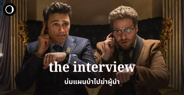 รีวิวหนัง The interview (2014) - “บ่มแผนบ้าไปฆ่าผู้นำ” หนังตลก ล้อเลียน ...