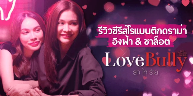 รีวิว Club Friday LOVE BULLY รักให้ร้าย ซีรีส์ซีรีส์แนวโรแมนติกดราม่า ...