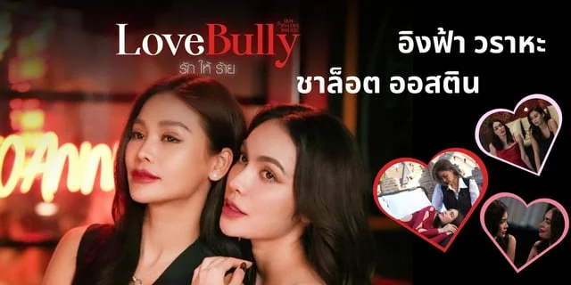 ส่องโมเมนต์น่ารัก ๆ "อิงฟ้า วราหะ-ชาล็อต ออสติน" ใน LOVE BULLY รักให้ ...