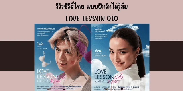 รีวิวซีรีส์ไทย แบบฝึกรักไม่รู้ล้ม(2024) LOVE LESSON 010 ทาง One31 นำ ...