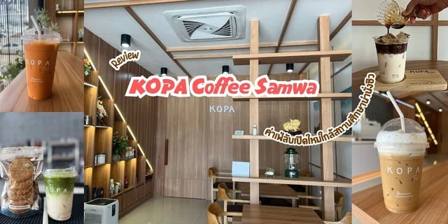 รีวิว Kopa Coffee Samwa คาเฟ่ลับๆใกล้สถานศึกษา หลีกความวุ่นวายมาพักได้ชิวๆ