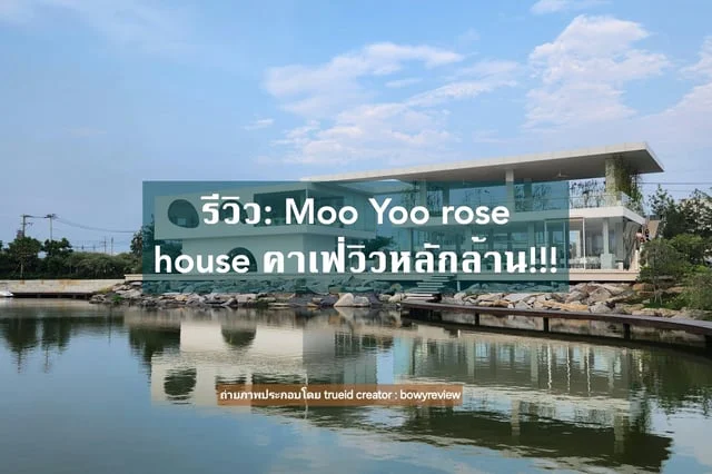 รีวิว: Moo Yoo rose house คาเฟ่วิวสวยอลังการ บรรยากาศดี