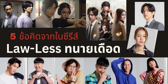 5 ข้อคิดจากในซีรีส์ Law-Less ทนายเดือด