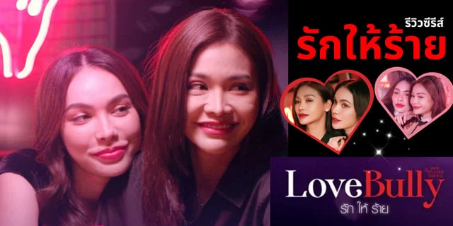รีวิวซีรีส์ "LOVE BULLY รักให้ร้าย" นำแสดงโดย "อิงฟ้า วราหะxชาล็อต ...