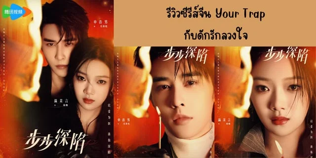 รีวิวซีรีส์จีน กับดักรักลวงใจ(2024) Your Trap ทาง WeTV นำแสดง เวินมั่วเหยียน & เซินฮ่าวหนาน