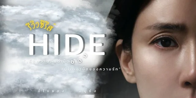 รีวิว Hide (2024) ' เมื่อความลับดำมืดซ่อนอยู่ใต้เงามืดของความรัก ' อีโบยองxอีมูแซง