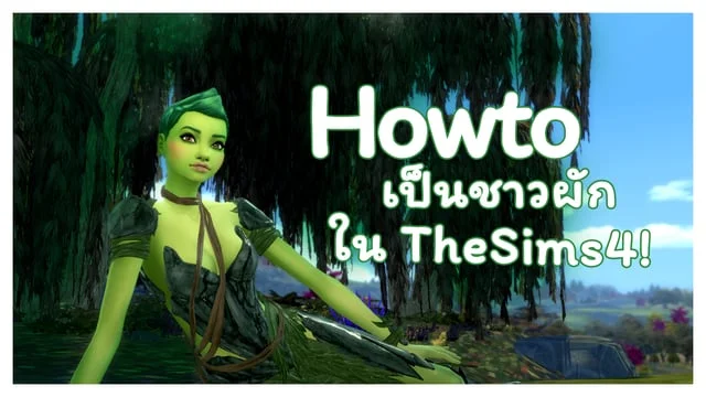 วิธีการเป็น มนุษย์พืช(PlantSim) ใน The Sims 4