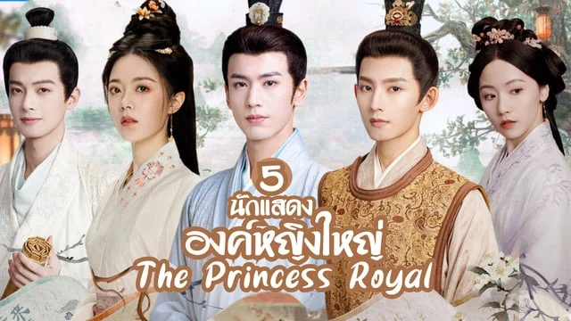 รู้จัก 5 นักแสดง องค์หญิงใหญ่ The Princess Royal (2024) ซีรีส์จีนย้อนยุคโรแมนติกดราม่า ส่อง ...