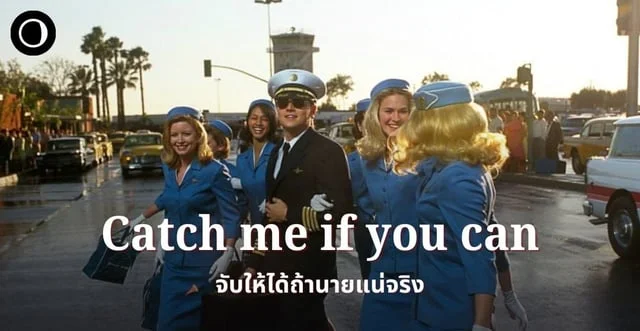 รีวิวหนัง Catch me if you can (2002) - จับให้ได้ถ้านายแน่จริง