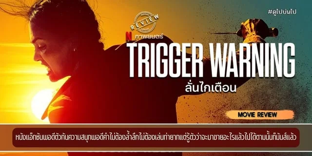 รีวิวภาพยนตร์ Trigger Warning ลั่นไกเตือน 2024 หนังแอ็กชันพอดีตัวกับ