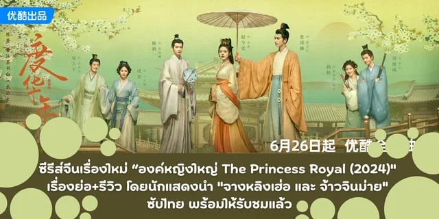 ซีรีส์จีนเรื่องใหม่ รีวิว “องค์หญิงใหญ่ The Princess Royal (2024)" โดยนักแสดงนำ "จางหลิงเฮ่อ และ ...