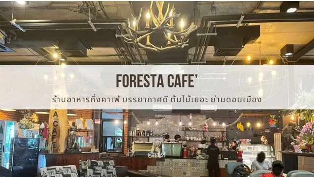 รีวิว Foresta cafe' ร้านอาหารกึ่งคาเฟ่ บรรยากาศดี ต้นไม้เยอะ ย่านดอนเมือง