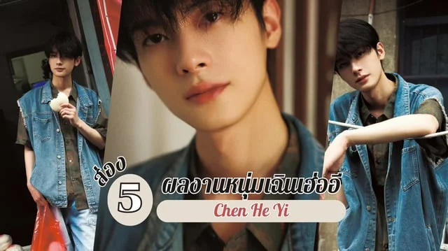 ส่อง 5 ผลงานหนุ่มเฉินเฮ่ออี (Chen He Yi) หรือ ซูหรงชิง พระรองสุดหล่อจากซีรีส์ องค์หญิงใหญ่ The ...