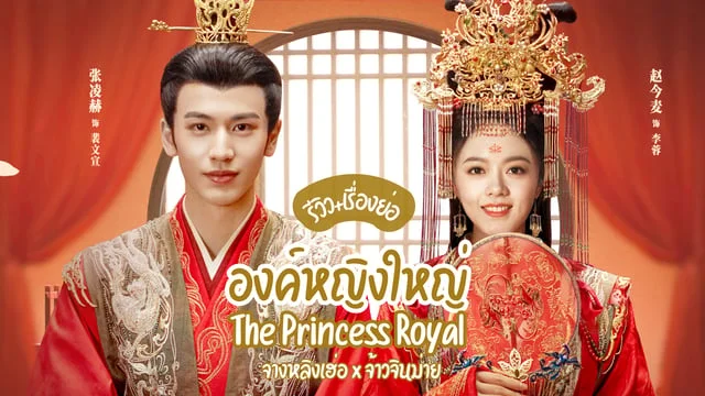 รีวิว องค์หญิงใหญ่ The Princess Royal (2024) ซีรีส์จีนย้อนยุคอัปเดตใหม่ทาง Youku แสดงโดย จางหลิง ...