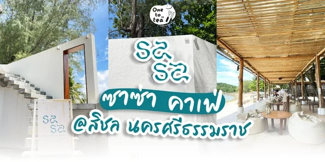 [รีวิว] SASA Beach Cafe Sichon ซาซ่า บีช คาเฟ่ สิชล คาเฟ่ริมทะเล ...