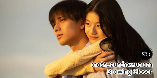 รีวิว วาดรัก...จนกว่าจะหมดเวลา (Drawing Closer) ภาพยนตร์ญี่ปุ่นแนว ...