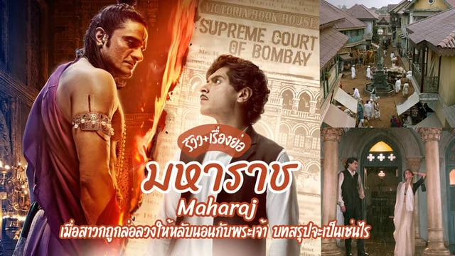 รีวิว มหาราช Maharaj (2024) เมื่อสาวกถูกล่อลวงให้หลับนอนกับพระเจ้า หนังอินเดียสุดร้อนแรงทาง ...